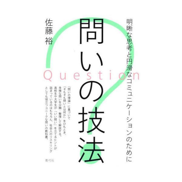 【発売日：2025年05月28日】佐藤裕/著/問いの技法、メディア：BOOK、発売日：2025/05、重量：268g、商品コード：NEOBK-3100182、JANコード/ISBNコード：9784787235619