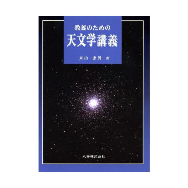 【発売日：2025年05月28日】米山忠興/著/教養のための天文学講義、メディア：BOOK、発売日：2025/05、重量：500g、商品コード：NEOBK-3100185、JANコード/ISBNコード：9784621311424