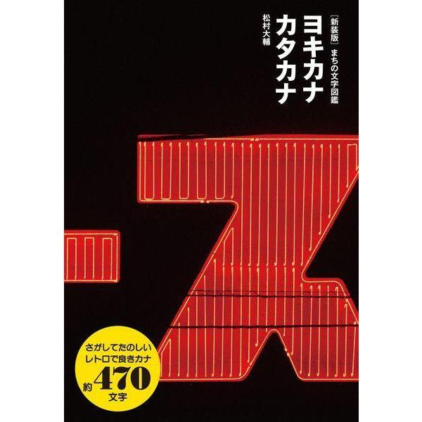 【発売日：2025年05月28日】松村大輔/写真・文・デザイン/新装版 まちの文字図鑑 ヨキカナカタカナ、メディア：BOOK、発売日：2025/05、重量：540g、商品コード：NEOBK-3100186、JANコード/ISBNコード：97...