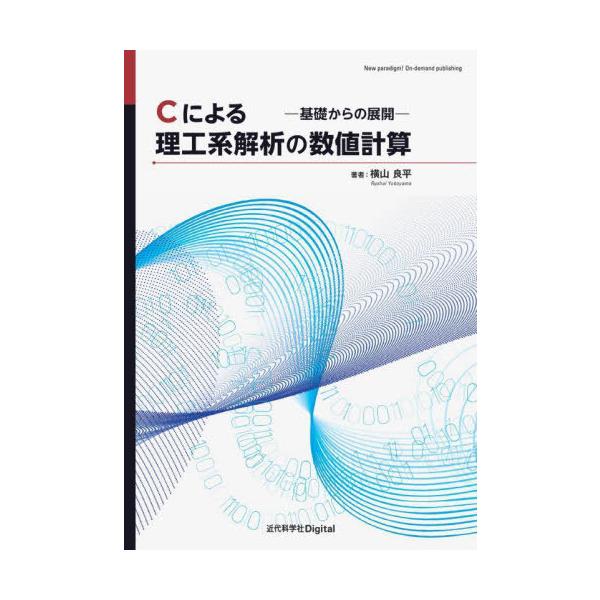 【発売日：2025年04月28日】横山良平/著/Cによる理工系解析の数値計算、メディア：BOOK、発売日：2025/04、重量：500g、商品コード：NEOBK-3100188、JANコード/ISBNコード：9784764907492