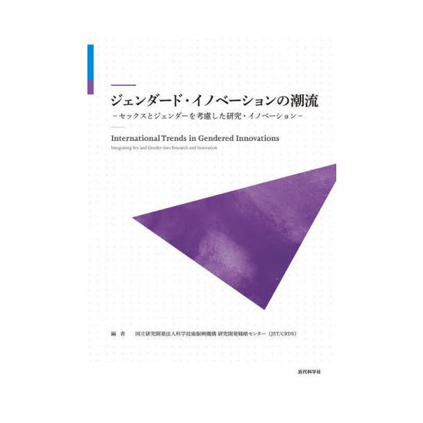 【発売日：2025年05月28日】科学技術振興機構研究開発戦略センター/編 山本里枝子/著 濱田志穂/著 杉本光衣/著/ジェンダード・イノベーションの潮流、メディア：BOOK、発売日：2025/05、重量：500g、商品コード：NEOBK-...