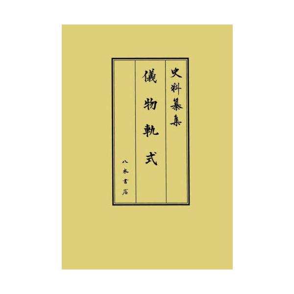 【発売日：2025年05月28日】徳川黎明会徳川林政史研究所/編集 深井雅海/校訂 藤田英昭/校訂 萱田寛也/校訂/儀物軌式 (史料纂集 古記録編 223)、メディア：BOOK、発売日：2025/05、重量：1500g、商品コード：NEOB...