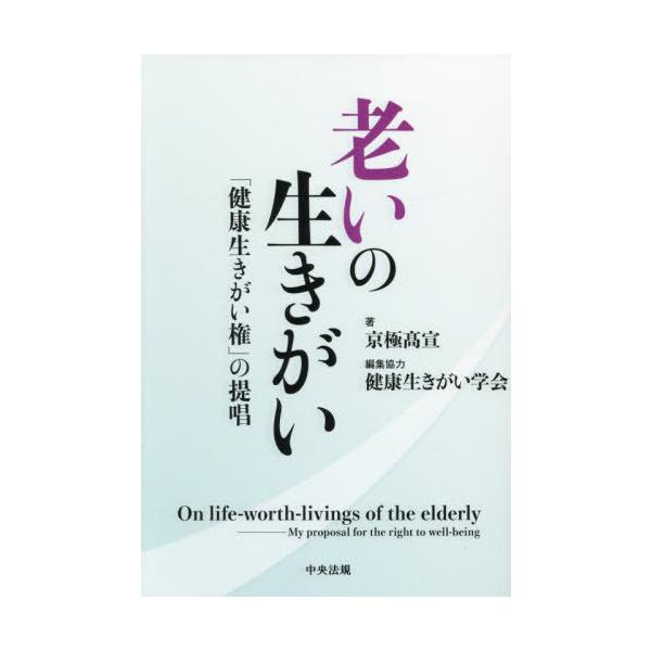 【発売日：2025年05月28日】京極高宣/著 健康生きがい学会/編集協力/老いの生きがい、メディア：BOOK、発売日：2025/05、重量：500g、商品コード：NEOBK-3100214、JANコード/ISBNコード：978482430...