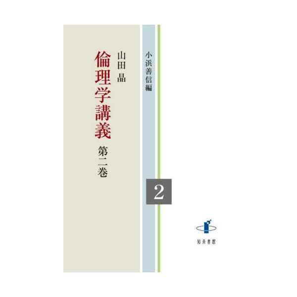 【発売日：2025年05月28日】山田晶/著 小浜善信/編/倫理学講義 2、メディア：BOOK、発売日：2025/05、重量：470g、商品コード：NEOBK-3100217、JANコード/ISBNコード：9784862854346