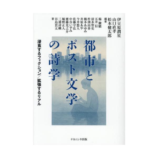 【発売日：2025年05月28日】伊豆原潤星/編著 山口直孝/編著 松本健太郎/編著 楊駿驍/〔ほか〕著/都市とポスト文学の詩学、メディア：BOOK、発売日：2025/05、重量：340g、商品コード：NEOBK-3100222、JANコー...