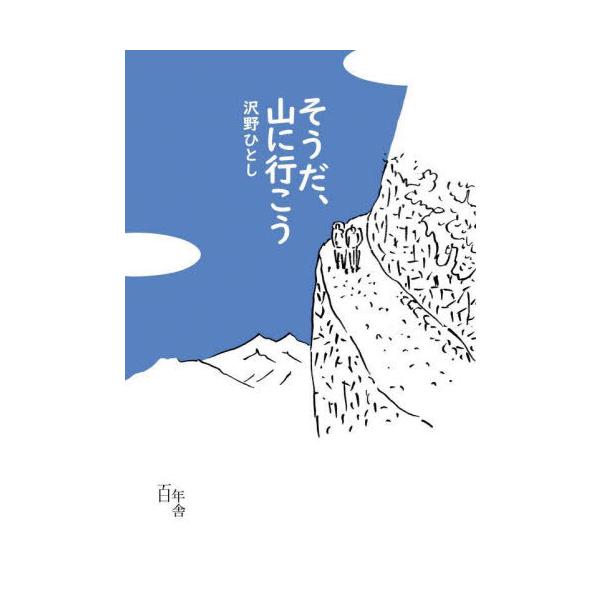 【発売日：2025年05月28日】沢野ひとし/著/そうだ、山に行こう、メディア：BOOK、発売日：2025/05、重量：340g、商品コード：NEOBK-3100225、JANコード/ISBNコード：9784991203954