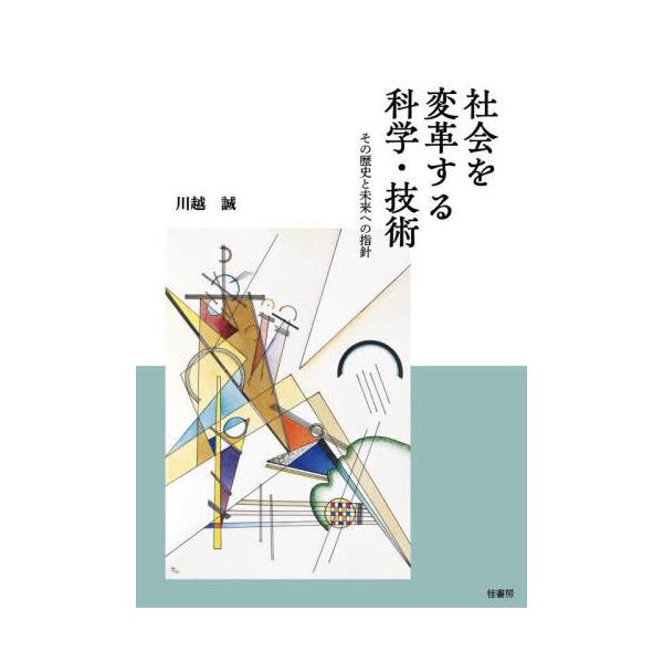 【発売日：2025年05月28日】川越誠/著/社会を変革する科学・技術、メディア：BOOK、発売日：2025/05、重量：500g、商品コード：NEOBK-3100230、JANコード/ISBNコード：9784866271620