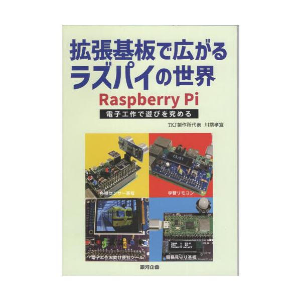 【発売日：2025年06月28日】川端孝宣/著/拡張基板で広がるラズパイの世界 Raspberry Pi電子工作で遊びを究める (遊びのアイデア選書)、メディア：BOOK、発売日：2025/06、重量：340g、商品コード：NEOBK-31...