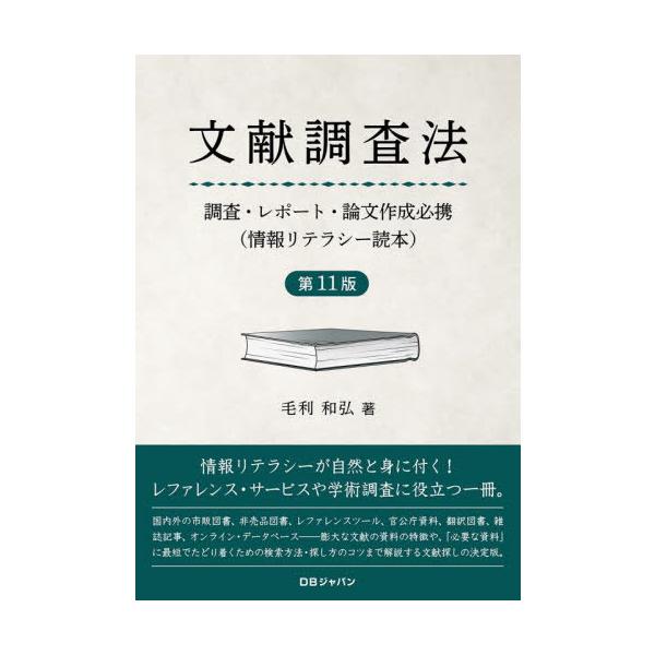 【発売日：2025年05月28日】毛利和弘/著/文献調査法、メディア：BOOK、発売日：2025/05、重量：470g、商品コード：NEOBK-3100245、JANコード/ISBNコード：9784861405907
