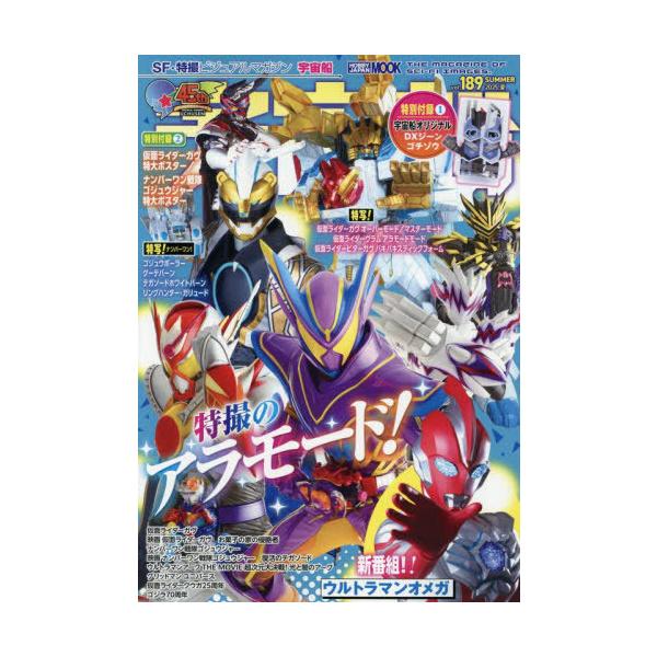 【発売日：2025年07月01日】ホビージャパン/宇宙船 189 (ホビージャパンMOOK)、メディア：BOOK、発売日：2025/07、重量：690g、商品コード：NEOBK-3100250、JANコード/ISBNコード：97847986...