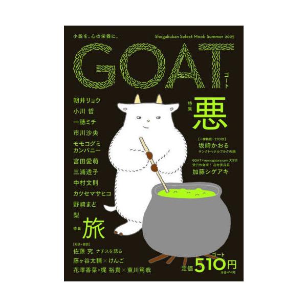 【発売日：2025年06月04日】朝井リョウ/GOAT (ゴート) Summer 2025 (shogakukan select mook)、メディア：BOOK、発売日：2025/06、重量：500g、商品コード：NEOBK-3100371...