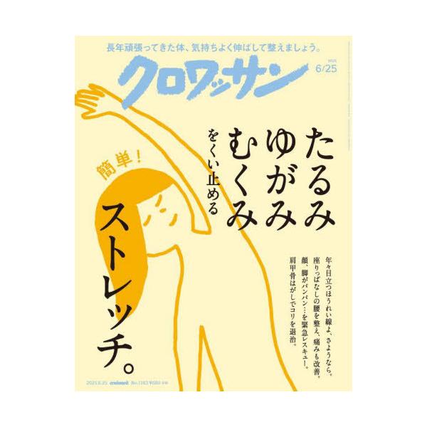 【発売日：2025年06月10日】マガジンハウス/クロワッサン 2025年6月25日号、メディア：BOOK、発売日：2025/06、重量：275g、商品コード：NEOBK-3100375、JANコード/ISBNコード：4910206840651