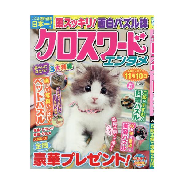 【発売日：2025年05月31日】パズルメイト/クロスワードエンタメ 41 (SUN-MAGAZINE)、メディア：BOOK、発売日：2025/05、重量：340g、商品コード：NEOBK-3100382、JANコード/ISBNコード：97...