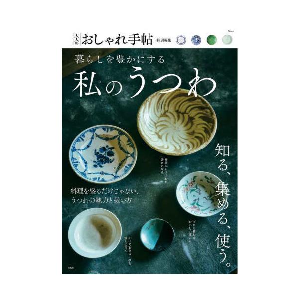 【発売日：2025年05月31日】宝島社/暮らしを豊かにする私のうつわ (TJ)、メディア：BOOK、発売日：2025/05、重量：340g、商品コード：NEOBK-3100396、JANコード/ISBNコード：9784299067449
