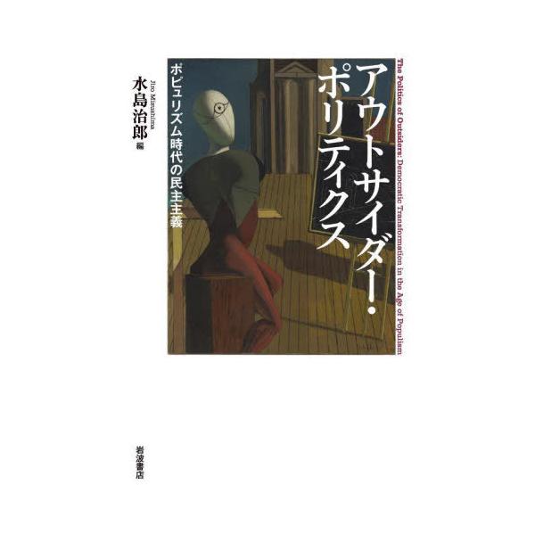 【発売日：2025年05月24日】水島治郎/編/アウトサイダー・ポリティクス ポピュリズム時代の民主主義、メディア：BOOK、発売日：2025/05、重量：340g、商品コード：NEOBK-3100416、JANコード/ISBNコード：97...