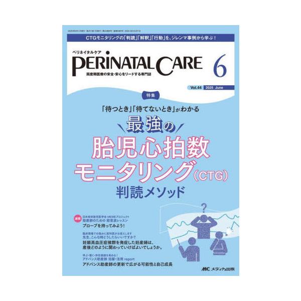 【発売日：2025年06月28日】メディカ出版/ペリネイタルケア 周産期医療の安全・安心をリードする専門誌 第44巻6号(2025-6)、メディア：BOOK、発売日：2025/06、重量：500g、商品コード：NEOBK-3100419、J...