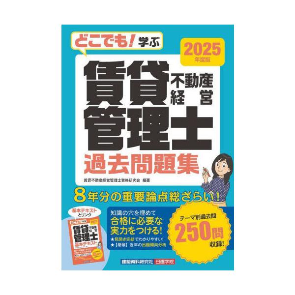【発売日：2025年05月29日】賃貸不動産経営管理士資格研究会/編著/どこでも!学ぶ賃貸不動産経営管理士過去問題集 2025年度版、メディア：BOOK、発売日：2025/05、重量：500g、商品コード：NEOBK-3100423、JAN...