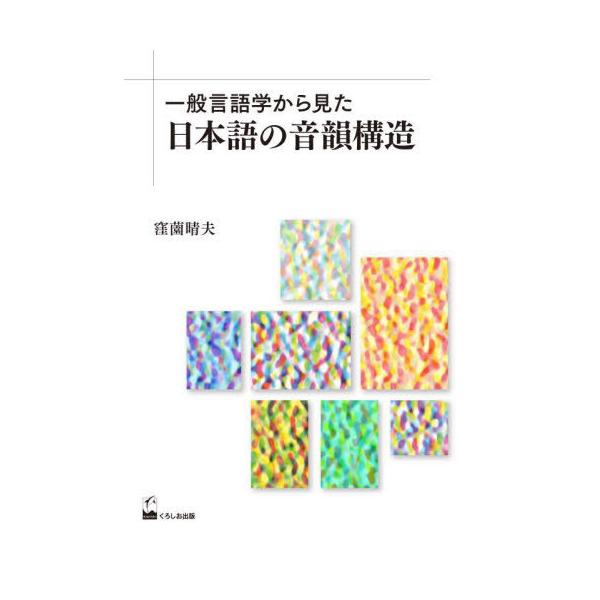 【発売日：2025年04月28日】窪薗晴夫/一般言語学から見た日本語の音韻構造、メディア：BOOK、発売日：2025/04、重量：450g、商品コード：NEOBK-3100426、JANコード/ISBNコード：9784801110106