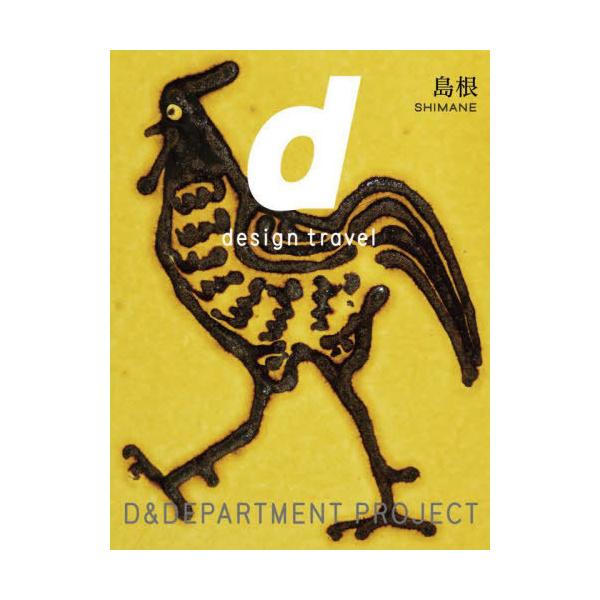【発売日：2025年04月28日】D&amp;DEPAR/d design tra SHIMANE、メディア：BOOK、発売日：2025/04、重量：340g、商品コード：NEOBK-3100428、JANコード/ISBNコード：97849...