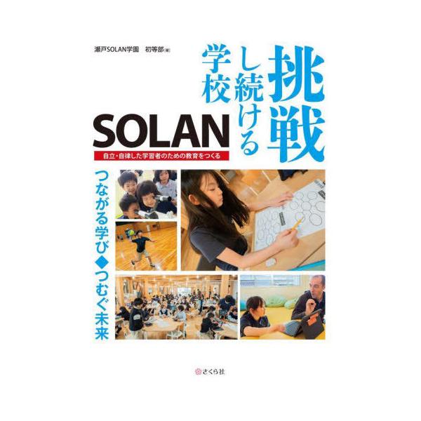 【発売日：2025年01月28日】瀬戸SOLAN学園初/挑戦し続ける学校SOLAN、メディア：BOOK、発売日：2025/01、重量：450g、商品コード：NEOBK-3100429、JANコード/ISBNコード：9784908983818
