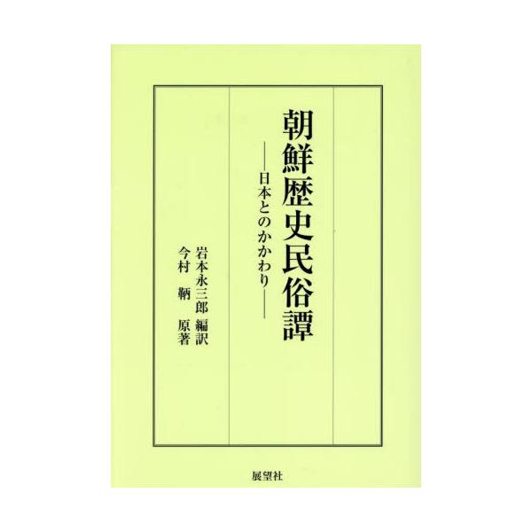 【発売日：2025年05月28日】今村鞆/著 岩本永三郎/編訳/朝鮮歴史民俗譚、メディア：BOOK、発売日：2025/05、重量：470g、商品コード：NEOBK-3100439、JANコード/ISBNコード：9784885464591