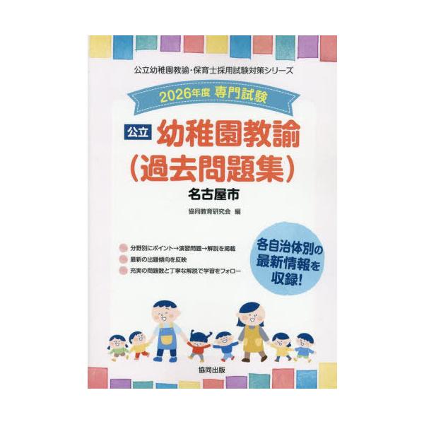 【発売日：2025年05月25日】協同教育研究会/’26 名古屋市 幼稚園教諭(過去問題集 (公立幼稚園教諭・保育士採用試験対策シリー)、メディア：BOOK、発売日：2025/05、重量：340g、商品コード：NEOBK-3100440、J...