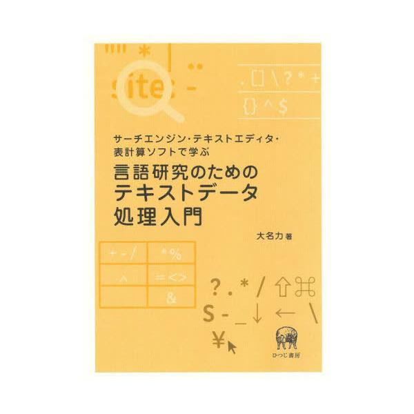 【発売日：2025年05月28日】大名力/著/言語研究のためのテキストデータ処理入門、メディア：BOOK、発売日：2025/05、重量：470g、商品コード：NEOBK-3100467、JANコード/ISBNコード：9784823412486