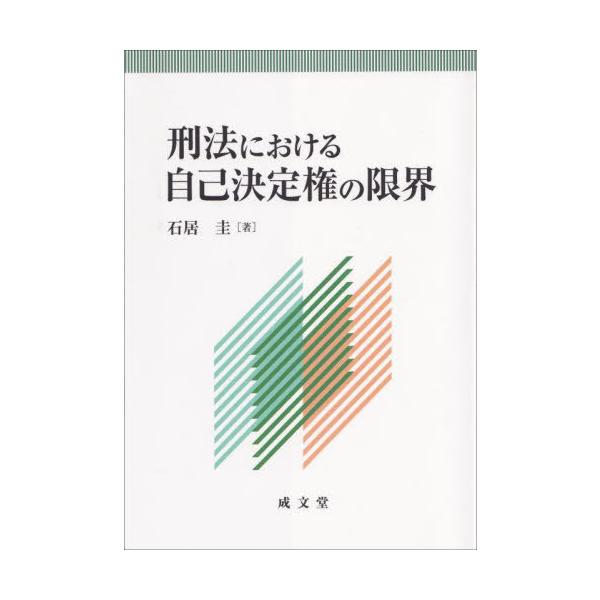 【発売日：2025年05月28日】石居圭/著/刑法における自己決定権の限界、メディア：BOOK、発売日：2025/05、重量：500g、商品コード：NEOBK-3100469、JANコード/ISBNコード：9784792354442