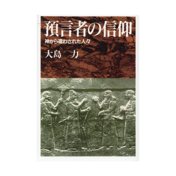 【発売日：2025年06月28日】大島力/著/預言者の信仰 神から遣わされた人々、メディア：BOOK、発売日：2025/06、重量：470g、商品コード：NEOBK-3100470、JANコード/ISBNコード：9784818451469