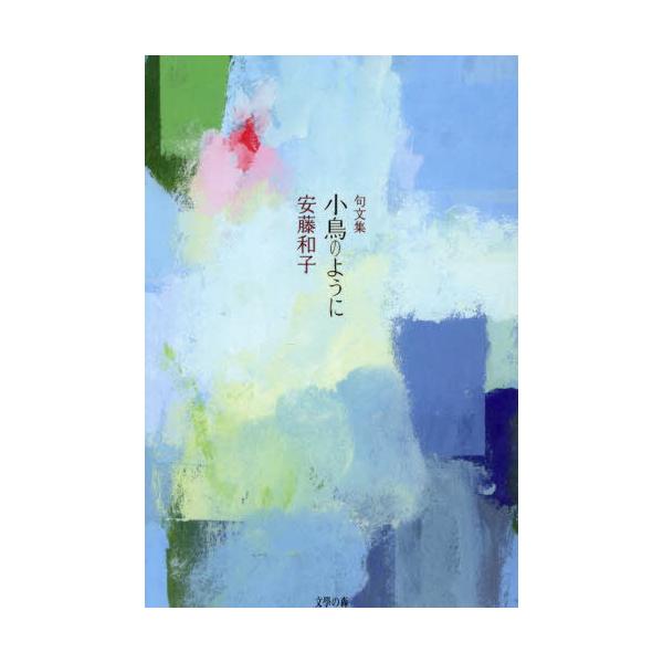 【発売日：2023年08月28日】安藤和子/著/句文集 小鳥のように、メディア：BOOK、発売日：2023/08、重量：340g、商品コード：NEOBK-3100471、JANコード/ISBNコード：9784867370544