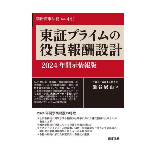 【発売日：2025年05月28日】澁谷展由/著/東証プライムの役員報酬設計 2024年開示情報版 (別冊商事法務)、メディア：BOOK、発売日：2025/05、重量：500g、商品コード：NEOBK-3100476、JANコード/ISBNコ...