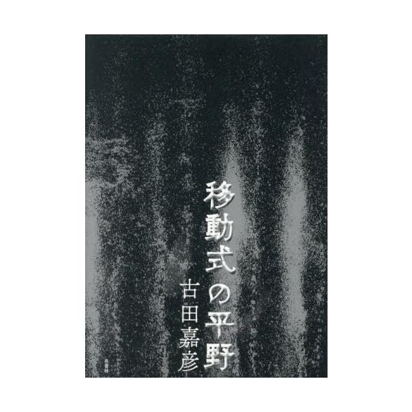 【発売日：2022年09月28日】古田嘉彦/著/移動式の平野、メディア：BOOK、発売日：2022/09、重量：340g、商品コード：NEOBK-3100477、JANコード/ISBNコード：9784897099248