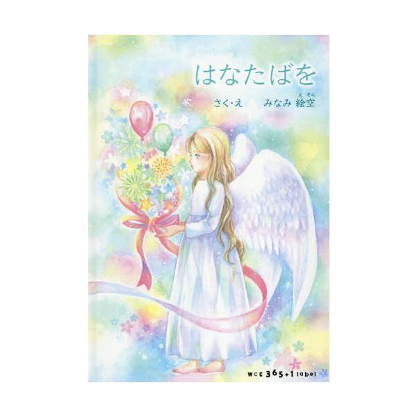 【発売日：2025年05月28日】みなみ絵空/さく・え/はなたばを、メディア：BOOK、発売日：2025/05、重量：450g、商品コード：NEOBK-3100485、JANコード/ISBNコード：9784824401397