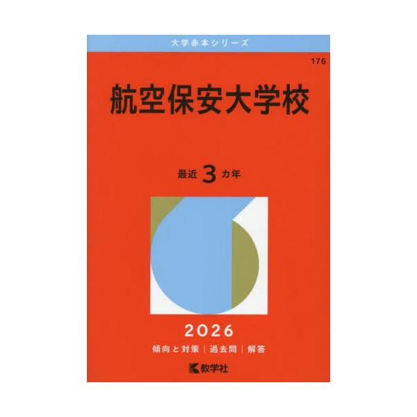 【発売日：2025年05月24日】教学社/航空保安大学校 2026年版 (大学赤本シリーズ)、メディア：BOOK、発売日：2025/05、重量：450g、商品コード：NEOBK-3100492、JANコード/ISBNコード：97843252...
