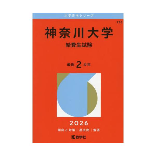 【発売日：2025年05月24日】教学社/神奈川大学 給費生試験 2026年版 (大学赤本シリーズ)、メディア：BOOK、発売日：2025/05、重量：450g、商品コード：NEOBK-3100496、JANコード/ISBNコード：9784...