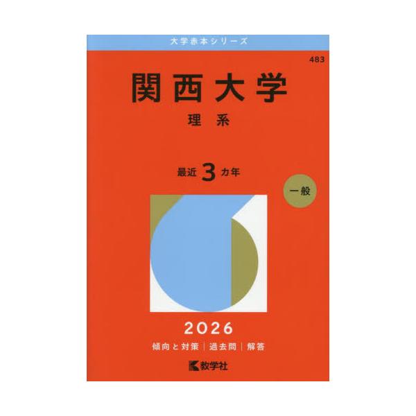 【発売日：2025年05月24日】教学社/関西大学 理系 2026年版 (大学赤本シリーズ)、メディア：BOOK、発売日：2025/05、重量：672g、商品コード：NEOBK-3100497、JANコード/ISBNコード：97843252...