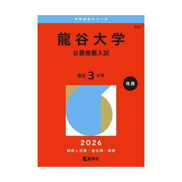 【発売日：2025年05月24日】教学社/龍谷大学 公募推薦入試 2026年版 (大学赤本シリーズ)、メディア：BOOK、発売日：2025/05、重量：378g、商品コード：NEOBK-3100506、JANコード/ISBNコード：9784...