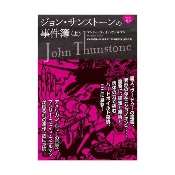 【発売日：2025年06月28日】マンリー・ウェイド・ウェルマン/著 渡辺健一郎/〔ほか〕訳/ジョン・サンストーンの事件簿 上 / 原タイトル:The Third Cry of Legba 原タイトル:John Thunstone’s In...