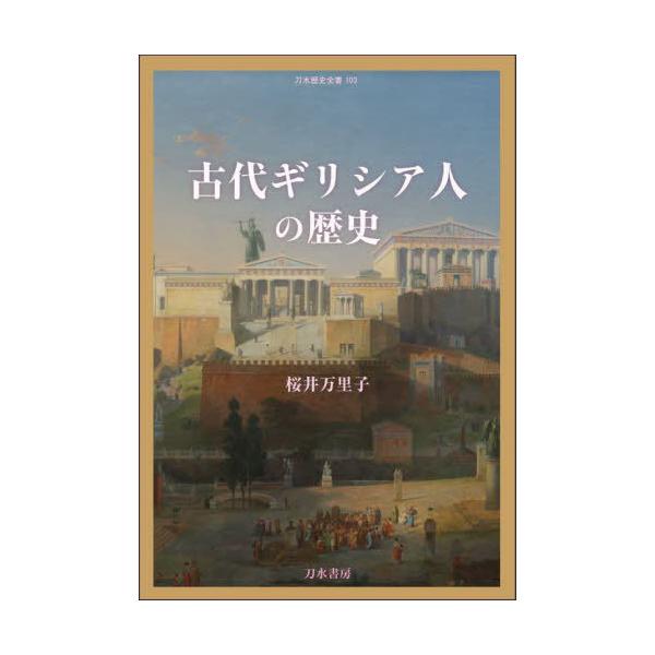【発売日：2025年05月28日】桜井万里子/著/古代ギリシア人の歴史 (刀水歴史全書)、メディア：BOOK、発売日：2025/05、重量：450g、商品コード：NEOBK-3100518、JANコード/ISBNコード：9784887084452
