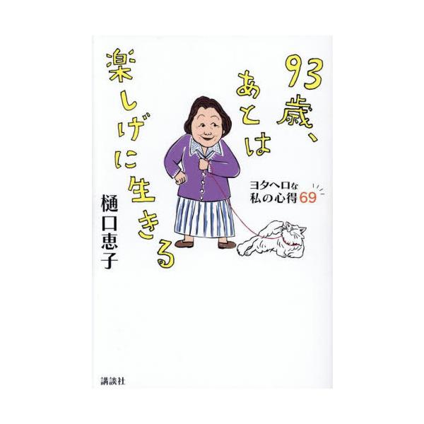 【発売日：2025年05月28日】樋口恵子/著/93歳、あとは楽しげに生きる ヨタヘロな私の心得69、メディア：BOOK、発売日：2025/05、重量：301g、商品コード：NEOBK-3100520、JANコード/ISBNコード：9784...