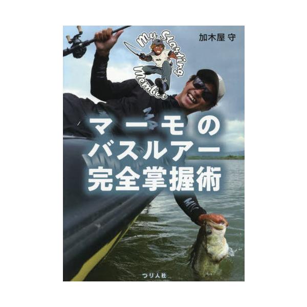 【発売日：2025年05月31日】加木屋守/著 水藤友基/編/マーモのバスルアー完全掌握術、メディア：BOOK、発売日：2025/05、重量：340g、商品コード：NEOBK-3100521、JANコード/ISBNコード：978486447...