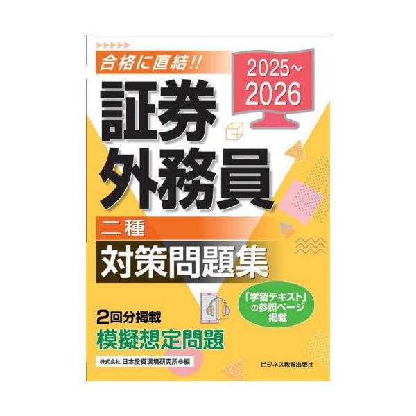 【発売日：2025年05月28日】J-IRIS/編/2025-2026 証券外務員二種対策問題集、メディア：BOOK、発売日：2025/05、重量：600g、商品コード：NEOBK-3100543、JANコード/ISBNコード：978482...