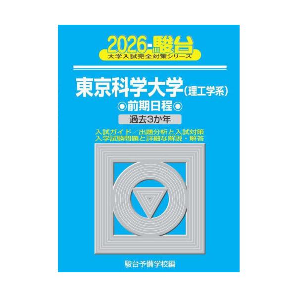 【発売日：2025年06月28日】駿台予備学校/編/東京科学大学 理工学系 前期日程 2026年版 (駿台大学入試完全対策シリーズ)、メディア：BOOK、発売日：2025/06、重量：450g、商品コード：NEOBK-3100552、JAN...