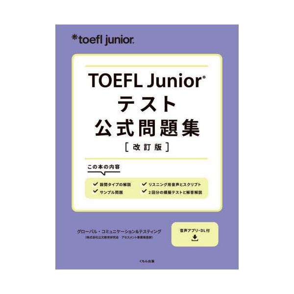 【発売日：2025年05月28日】グローバル・コミュニケーション&amp;テスティング(株式会社公文教育研究会アセスメント事業推進部)/監修/TOEFL Juniorテスト公式問題集、メディア：BOOK、発売日：2025/05、重量：685...