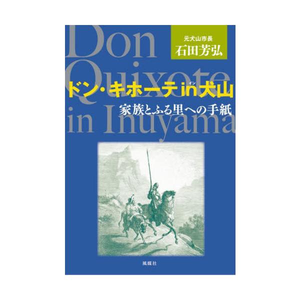 【発売日：2025年06月28日】石田芳弘/著/ドン・キホーテ・イン・犬山 家族とふる里への手紙、メディア：BOOK、発売日：2025/06、重量：500g、商品コード：NEOBK-3100557、JANコード/ISBNコード：978483...
