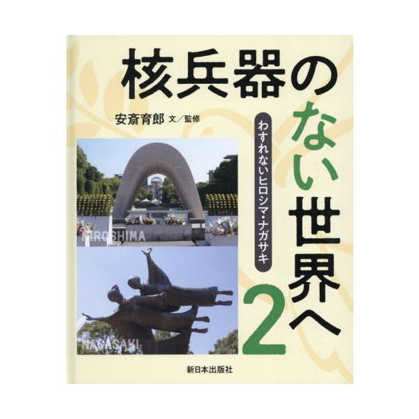 【発売日：2025年05月28日】安斎育郎/文監修/核兵器のない世界へ (わすれないヒロシマ・ナガサキ)、メディア：BOOK、発売日：2025/05、重量：340g、商品コード：NEOBK-3100567、JANコード/ISBNコード：97...