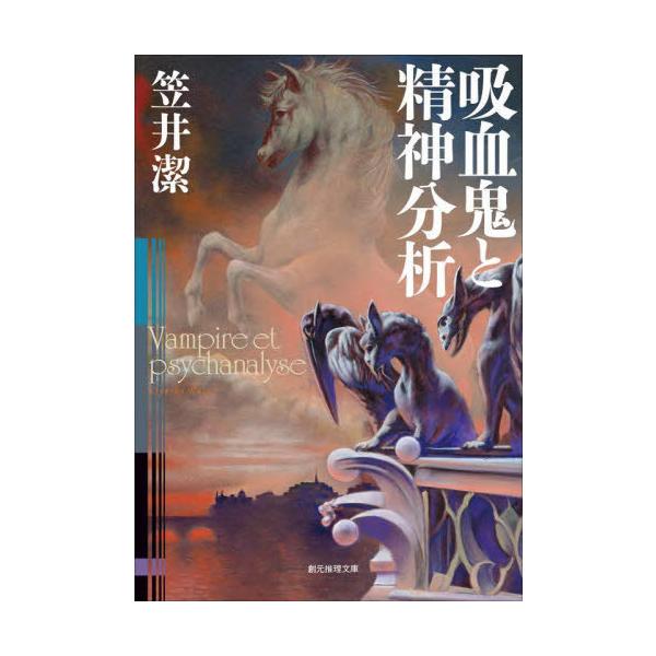 【発売日：2025年05月30日】笠井潔/著/吸血鬼と精神分析 (創元推理文庫)、メディア：BOOK、発売日：2025/05、重量：250g、商品コード：NEOBK-3100572、JANコード/ISBNコード：9784488415129