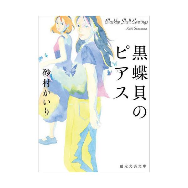 【発売日：2025年05月28日】砂村かいり/著/黒蝶貝のピアス (文芸文庫 LAす  1- 2)、メディア：BOOK、発売日：2025/05、重量：250g、商品コード：NEOBK-3100574、JANコード/ISBNコード：97844...