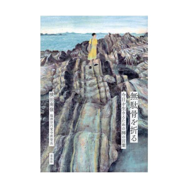 【発売日：2025年05月31日】横田南嶺/著/無駄骨を折る 今日を生きるための禅の言葉、メディア：BOOK、発売日：2025/05、重量：470g、商品コード：NEOBK-3100580、JANコード/ISBNコード：9784794227843