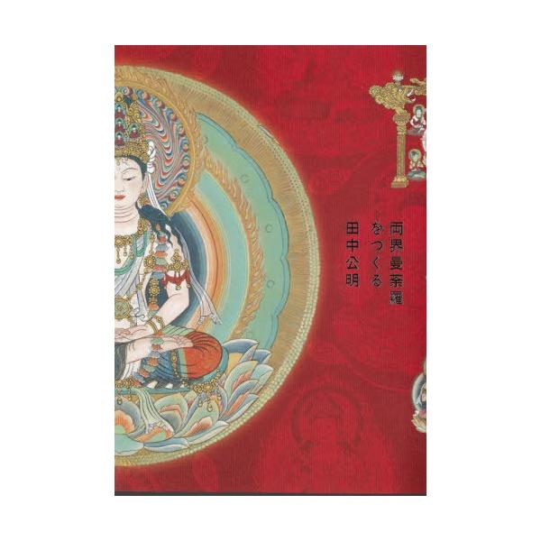 【発売日：2025年05月28日】田中公明/著/両界曼荼羅をつくる、メディア：BOOK、発売日：2025/05、重量：540g、商品コード：NEOBK-3100581、JANコード/ISBNコード：9784805510018